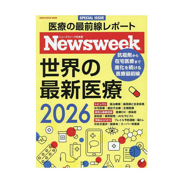 ※商品画像はイメージや仮デザインが含まれている場合があります。帯の有無など実際と異なる場合があります。出版社:CEメディアハウス発売日:2026年03月シリーズ名等:MEDIA HOUSE MOOKキーワード:世界の最新医療ニューズウィーク...