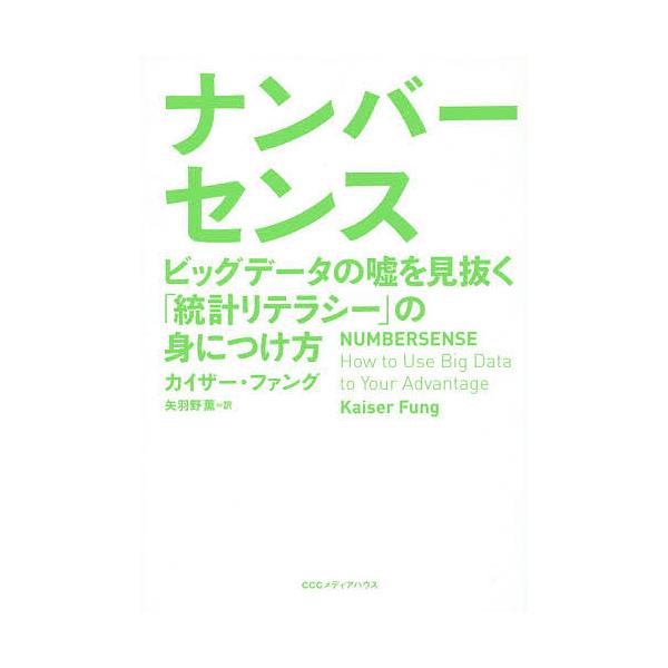 著:カイザー・ファング　訳:矢羽野薫出版社:CEメディアハウス発売日:2015年02月キーワード:ナンバーセンスビッグデータの嘘を見抜く「統計リテラシー」の身につけ方カイザー・ファング矢羽野薫 なんばーせんすびつぐでーたのうそお ナンバーセ...