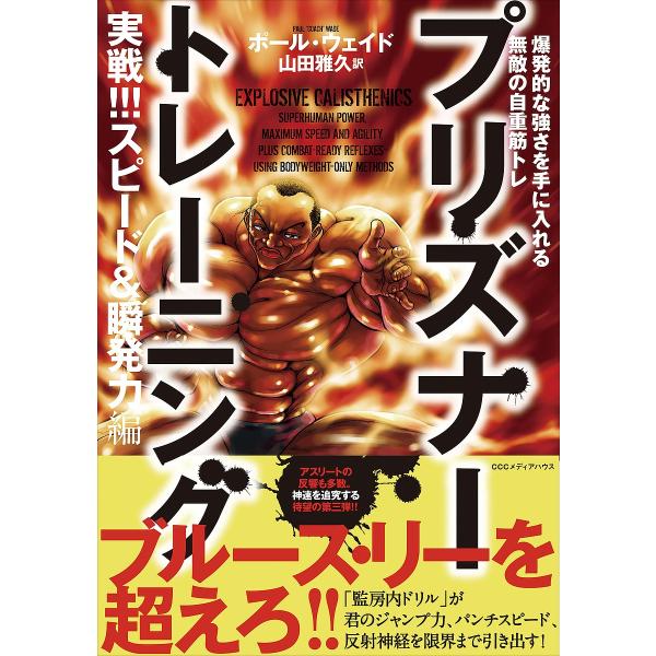※商品画像はイメージや仮デザインが含まれている場合があります。帯の有無など実際と異なる場合があります。著:ポール・ウェイド　訳:山田雅久出版社:CEメディアハウス発売日:2019年11月キーワード:プリズナートレーニング実戦！！！スピード＆...