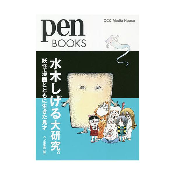 ※商品画像はイメージや仮デザインが含まれている場合があります。帯の有無など実際と異なる場合があります。編:ペン編集部出版社:CEメディアハウス発売日:2019年12月シリーズ名等:pen BOOKS ０２８キーワード:水木しげる大研究。妖怪...