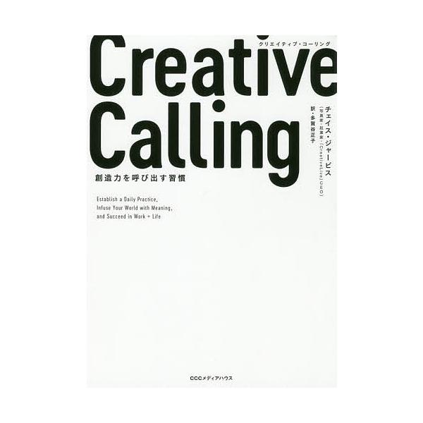 著:チェイス・ジャービス　訳:多賀谷正子出版社:CEメディアハウス発売日:2020年04月キーワード:CreativeCalling創造力を呼び出す習慣チェイス・ジャービス多賀谷正子 ビジネス書 くりえいていぶこーりんぐくりえいていヴこーり...