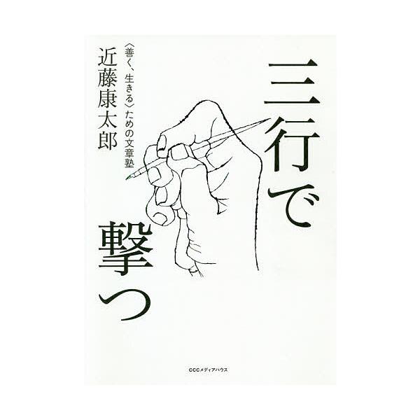※商品画像はイメージや仮デザインが含まれている場合があります。帯の有無など実際と異なる場合があります。著:近藤康太郎出版社:CCCメディアハウス発売日:2020年12月キーワード:三行で撃つ〈善く、生きる〉ための文章塾近藤康太郎 さんぎよう...