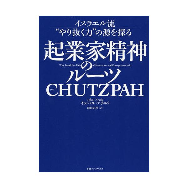 著:インバル・アリエリ　訳:前田恵理出版社:CEメディアハウス発売日:2021年04月キーワード:起業家精神のルーツCHUTZPAHイスラエル流“やり抜く力”の源を探るインバル・アリエリ前田恵理 ビジネス書 きぎようかせいしんのるーつふつぱ...