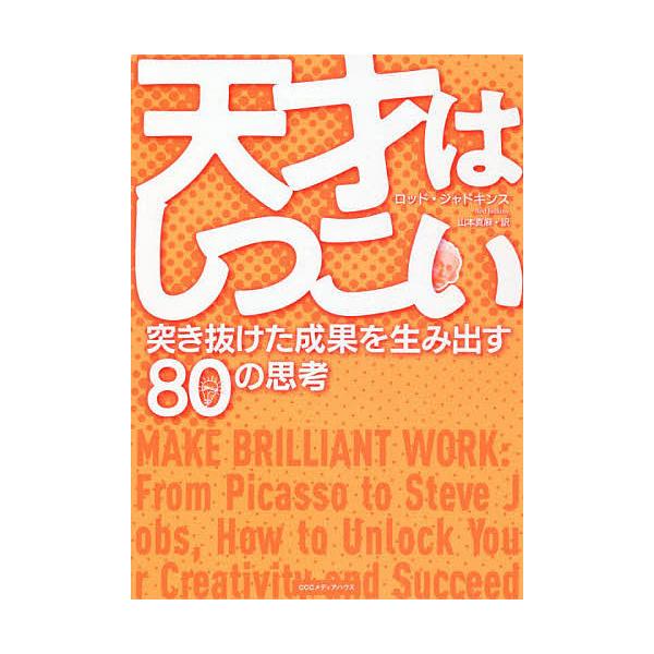 著:ロッド・ジャドキンス　訳:山本真麻出版社:CEメディアハウス発売日:2022年02月キーワード:天才はしつこい突き抜けた成果を生み出す８０の思考ロッド・ジャドキンス山本真麻 ビジネス書 てんさいわしつこいつきぬけたせいかおうみだす テン...