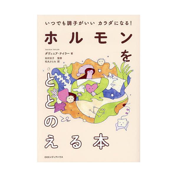 ※商品画像はイメージや仮デザインが含まれている場合があります。帯の有無など実際と異なる場合があります。著:ダヴィニア・テイラー　監修:松村圭子　訳:松丸さとみ出版社:CEメディアハウス発売日:2025年02月キーワード:ホルモンをととのえる...