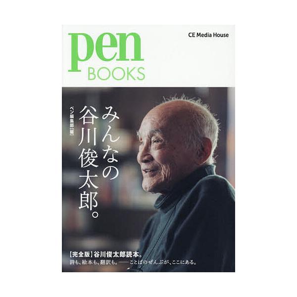 ※商品画像はイメージや仮デザインが含まれている場合があります。帯の有無など実際と異なる場合があります。編:ペン編集部出版社:CEメディアハウス発売日:2025年11月シリーズ名等:pen BOOKS ０３７キーワード:みんなの谷川俊太郎。ペ...
