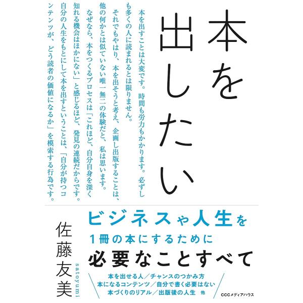 ※商品画像はイメージや仮デザインが含まれている場合があります。帯の有無など実際と異なる場合があります。著:佐藤友美出版社:CEメディアハウス発売日:2024年03月キーワード:本を出したい佐藤友美 ほんおだしたい ホンオダシタイ さとう ゆ...