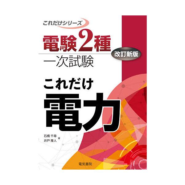 ※商品画像はイメージや仮デザインが含まれている場合があります。帯の有無など実際と異なる場合があります。著:石橋千尋　著:井戸隆人出版社:電気書院発売日:2020年05月シリーズ名等:電験２種一次試験これだけシリーズキーワード:これだけ電力石...