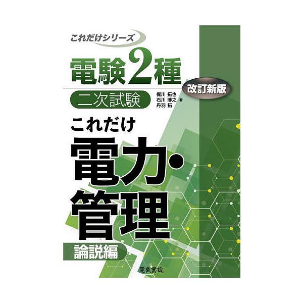 ※商品画像はイメージや仮デザインが含まれている場合があります。帯の有無など実際と異なる場合があります。著:梶川拓也　著:石川博之　著:丹羽拓出版社:電気書院発売日:2021年11月シリーズ名等:電験２種二次試験これだけシリーズキーワード:こ...