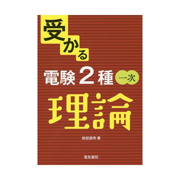 ※商品画像はイメージや仮デザインが含まれている場合があります。帯の有無など実際と異なる場合があります。著:跡部康秀出版社:電気書院発売日:2017年10月キーワード:受かる電験２種一次理論跡部康秀 うかるでんけんにしゆいちじりろんうかる／で...