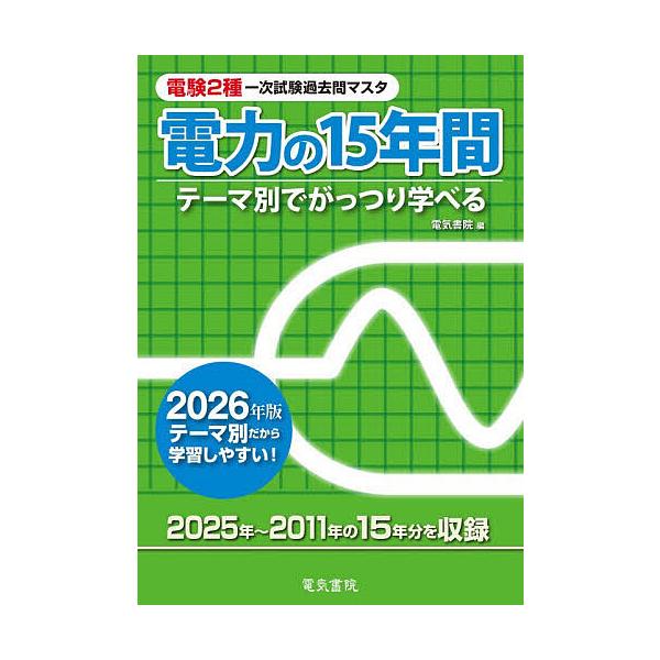 ※商品画像はイメージや仮デザインが含まれている場合があります。帯の有無など実際と異なる場合があります。出版社:電気書院発売日:2026年03月キーワード:電験２種一次試験過去問マスタ電力の１５年間テーマ別でがっつり学べる２０２６年版 でんけ...