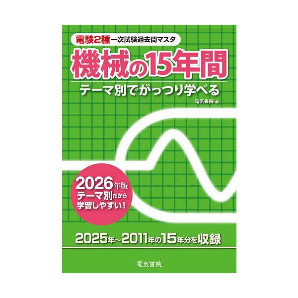 ※商品画像はイメージや仮デザインが含まれている場合があります。帯の有無など実際と異なる場合があります。出版社:電気書院発売日:2026年03月キーワード:電験２種一次試験過去問マスタ機械の１５年間テーマ別でがっつり学べる２０２６年版 でんけ...