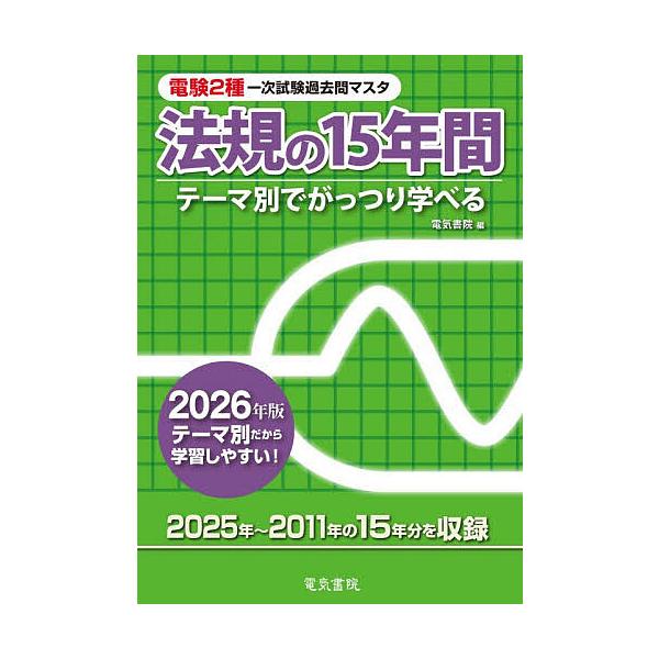※商品画像はイメージや仮デザインが含まれている場合があります。帯の有無など実際と異なる場合があります。出版社:電気書院発売日:2026年03月キーワード:電験２種一次試験過去問マスタ法規の１５年間テーマ別でがっつり学べる２０２６年版 でんけ...