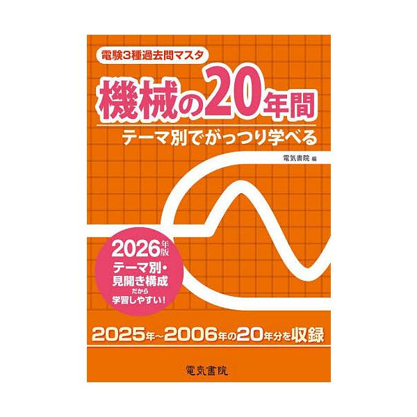 ※商品画像はイメージや仮デザインが含まれている場合があります。帯の有無など実際と異なる場合があります。出版社:電気書院発売日:2025年12月キーワード:電験３種過去問マスタ機械の２０年間テーマ別でがっつり学べる２０２６年版 でんけんさんし...