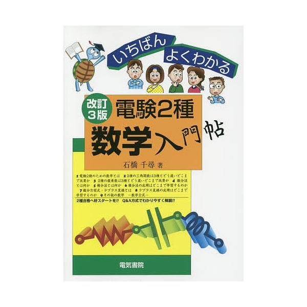 ※商品画像はイメージや仮デザインが含まれている場合があります。帯の有無など実際と異なる場合があります。著:石橋千尋出版社:電気書院発売日:2016年09月キーワード:電験２種数学入門帖いちばんよくわかる石橋千尋 でんけんにしゆすうがくにゆう...