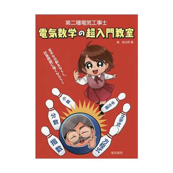 ※商品画像はイメージや仮デザインが含まれている場合があります。帯の有無など実際と異なる場合があります。著:堀桂太郎出版社:電気書院発売日:2018年11月キーワード:第二種電気工事士電気数学の超入門教室堀桂太郎 だいにしゆでんきこうじしでん...