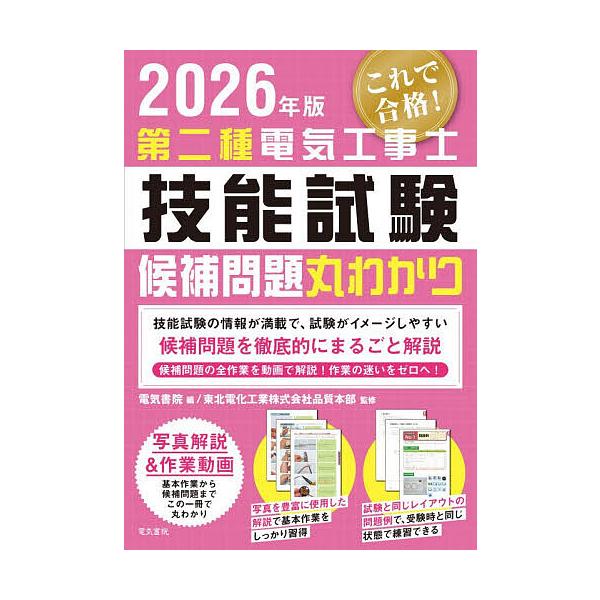 ※商品画像はイメージや仮デザインが含まれている場合があります。帯の有無など実際と異なる場合があります。監修:東北電化工業株式会社品質本部出版社:電気書院発売日:2026年03月キーワード:第二種電気工事士技能試験候補問題丸わかり２０２６年版...