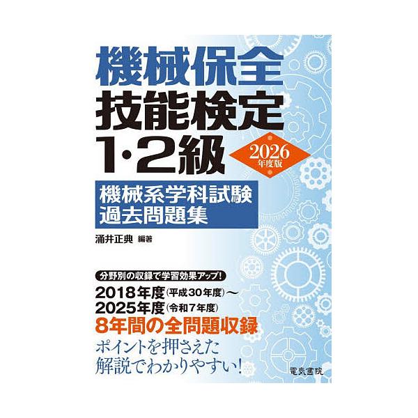 ※商品画像はイメージや仮デザインが含まれている場合があります。帯の有無など実際と異なる場合があります。編著:涌井正典出版社:電気書院発売日:2026年06月キーワード:機械保全技能検定１・２級機械系学科試験過去問題集２０２６年度版涌井正典 ...