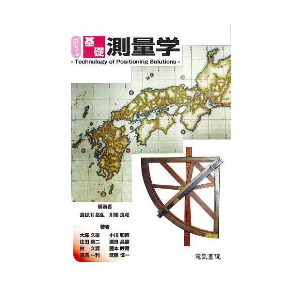編著:長谷川昌弘　編著:川端良和　ほか著:大塚久雄出版社:電気書院発売日:2021年02月キーワード:基礎測量学長谷川昌弘川端良和大塚久雄 きそそくりようがく キソソクリヨウガク はせがわ まさひろ かわばた  ハセガワ マサヒロ カワバタ
