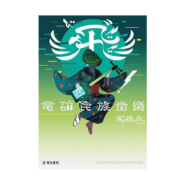 ※商品画像はイメージや仮デザインが含まれている場合があります。帯の有無など実際と異なる場合があります。著:和田永出版社:電気書院発売日:2026年04月キーワード:【ビ】！電磁民族音楽和田永 びでんじみんぞくおんがく ビデンジミンゾクオンガ...
