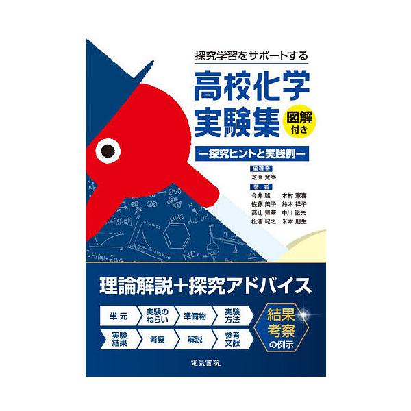 ※商品画像はイメージや仮デザインが含まれている場合があります。帯の有無など実際と異なる場合があります。編著:芝原寛泰　ほか著:今井駿出版社:電気書院発売日:2026年08月キーワード:探究学習をサポートする高校化学実験集探究ヒントと実践例芝...