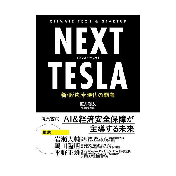 ※商品画像はイメージや仮デザインが含まれている場合があります。帯の有無など実際と異なる場合があります。著:直井聡友出版社:電気書院発売日:2026年07月キーワード:NEXTTESLA新・脱炭素時代の覇者CLIMATETECH＆STARTU...
