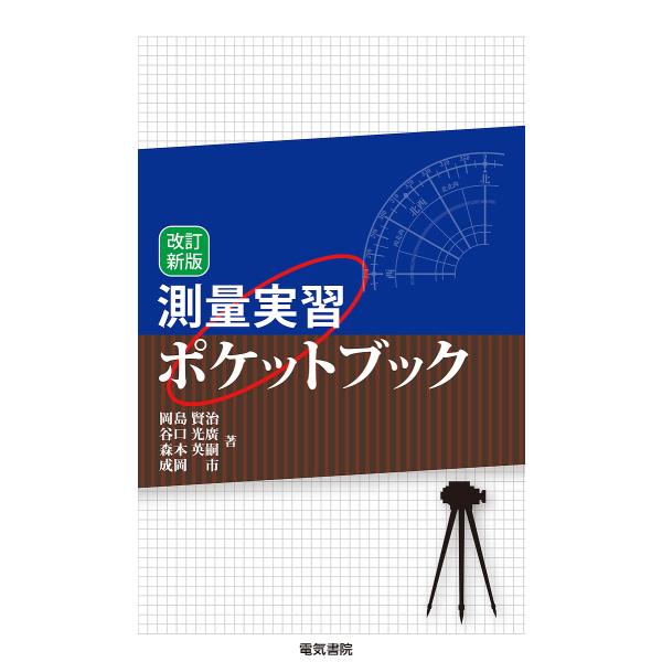 ※商品画像はイメージや仮デザインが含まれている場合があります。帯の有無など実際と異なる場合があります。著:岡島賢治　著:谷口光廣　著:森本英嗣出版社:電気書院発売日:2020年04月キーワード:測量実習ポケットブック岡島賢治谷口光廣森本英嗣...