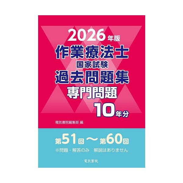 ※商品画像はイメージや仮デザインが含まれている場合があります。帯の有無など実際と異なる場合があります。出版社:電気書院発売日:2025年07月キーワード:作業療法士国家試験過去問題集専門問題１０年分２０２６年版 さぎようりようほうしこつかし...