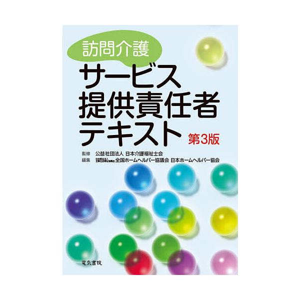 ※商品画像はイメージや仮デザインが含まれている場合があります。帯の有無など実際と異なる場合があります。監修:日本介護福祉士会　編集:全国社会福祉協議会全国ホームヘルパー協議会　編集:日本ホームヘルパー協会出版社:電気書院発売日:2026年0...