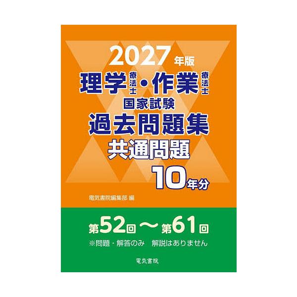 ※商品画像はイメージや仮デザインが含まれている場合があります。帯の有無など実際と異なる場合があります。出版社:電気書院発売日:2026年07月キーワード:理学療法士・作業療法士国家試験過去問題集共通問題１０年分２０２７年版 りがくりようほう...