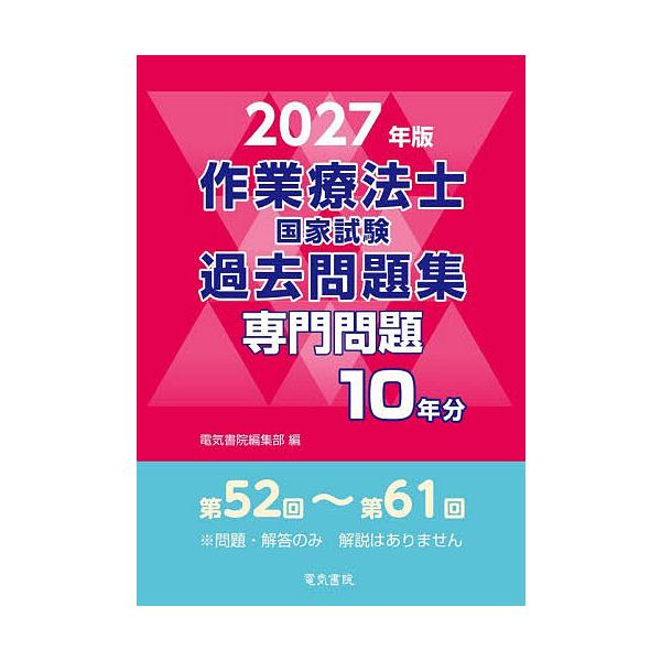 ※商品画像はイメージや仮デザインが含まれている場合があります。帯の有無など実際と異なる場合があります。出版社:電気書院発売日:2026年07月キーワード:作業療法士国家試験過去問題集専門問題１０年分２０２７年版 さぎようりようほうしこつかし...