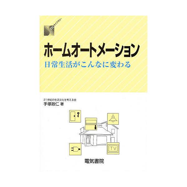 著:手塚政仁出版社:電気書院発売日:1987年10月シリーズ名等:DSライブラリーキーワード:ホームオートメーション日常生活がこんなに変わる手塚政仁 ほーむおーとめーしよんにちじようせいかつがこんなに ホームオートメーシヨンニチジヨウセイカ...