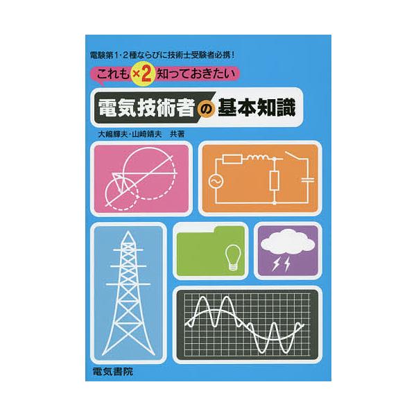 ※商品画像はイメージや仮デザインが含まれている場合があります。帯の有無など実際と異なる場合があります。共著:大嶋輝夫　共著:山崎靖夫出版社:電気書院発売日:2014年10月キーワード:これも×２知っておきたい電気技術者の基本知識大嶋輝夫山崎...