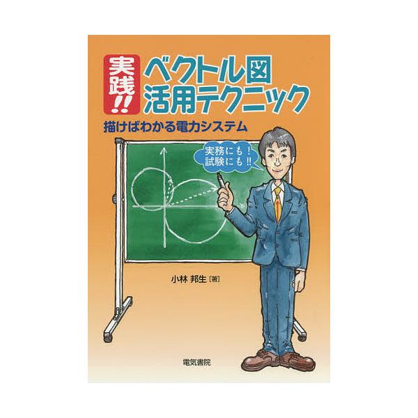 ※商品画像はイメージや仮デザインが含まれている場合があります。帯の有無など実際と異なる場合があります。著:小林邦生出版社:電気書院発売日:2015年09月キーワード:実践！！ベクトル図活用テクニック描けばわかる電力システム小林邦生 じつせん...