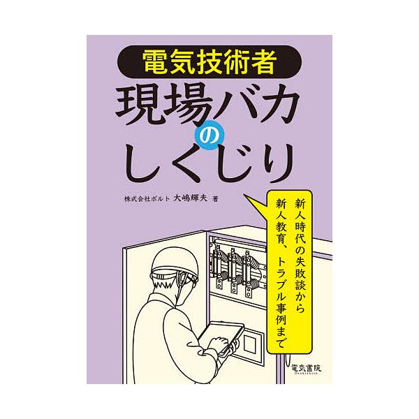 ※商品画像はイメージや仮デザインが含まれている場合があります。帯の有無など実際と異なる場合があります。著:大嶋輝夫出版社:電気書院発売日:2021年05月キーワード:電気技術者現場バカのしくじり新人時代の失敗談から新人教育、トラブル事例まで...