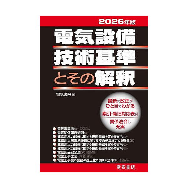 ※商品画像はイメージや仮デザインが含まれている場合があります。帯の有無など実際と異なる場合があります。編:電気書院出版社:電気書院発売日:2025年12月キーワード:電気設備技術基準とその解釈２０２６年版電気書院 でんきせつびぎじゆつきじゆ...