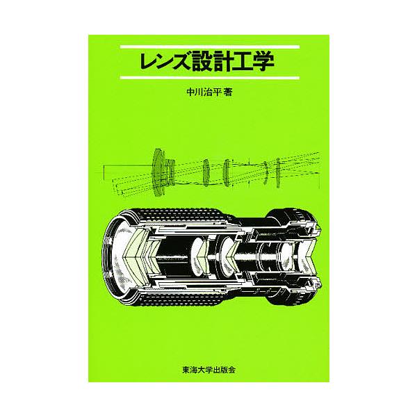 ※商品画像はイメージや仮デザインが含まれている場合があります。帯の有無など実際と異なる場合があります。著:中川治平出版社:東海大学出版会発売日:1986年08月キーワード:レンズ設計工学中川治平 れんずせつけいこうがく レンズセツケイコウガ...