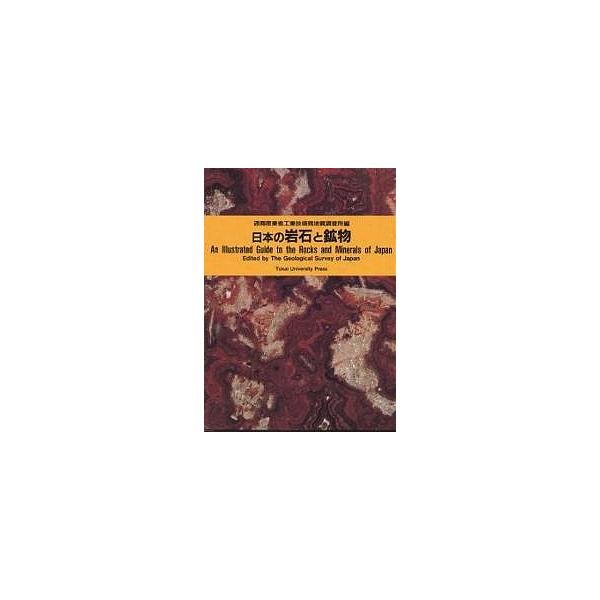 編:通商産業省工業技術院地質調査所出版社:東海大学出版会発売日:1992年07月キーワード:日本の岩石と鉱物通商産業省工業技術院地質調査所 にほんのがんせきとこうぶつ ニホンノガンセキトコウブツ こうぎよう／ぎじゆついん／ちし コウギヨウ／...