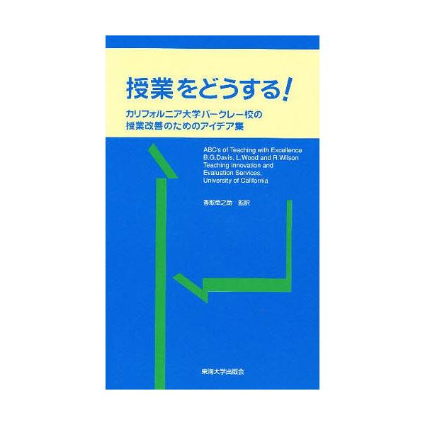 出版社:東海大学出版会発売日:1995年12月キーワード:授業をどうする！カリフォルニア大学バークレー校の授業改善のためのアイデア集 じゆぎようおどうするかりふおるにあだいがくばーくれ ジユギヨウオドウスルカリフオルニアダイガクバークレ で...