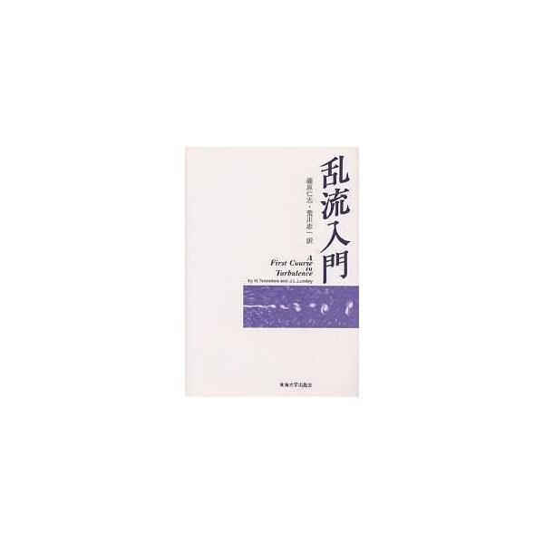 著:H．Tennekes　著:J．L．Lumley　訳:藤原仁志出版社:東海大学出版会発売日:1998年05月キーワード:乱流入門H．TennekesJ．L．Lumley藤原仁志 らんりゆうにゆうもん ランリユウニユウモン てねけす Ｈ． ...