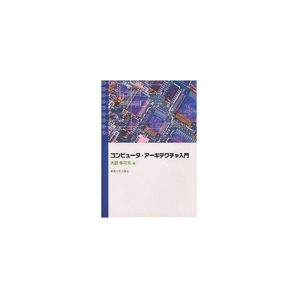 著:大薮多可志出版社:東海大学出版会発売日:2000年05月キーワード:コンピュータ・アーキテクチャ入門大薮多可志 こんぴゆーたあーきてくちやにゆうもん コンピユータアーキテクチヤニユウモン おおやぶ たかし オオヤブ タカシ