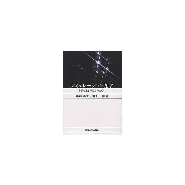 著:牛山善太　著:草川徹出版社:東海大学出版会発売日:2003年06月キーワード:シミュレーション光学多様な光学系設計のために牛山善太草川徹 しみゆれーしよんこうがくたようなこうがくけいせつけ シミユレーシヨンコウガクタヨウナコウガクケイセ...