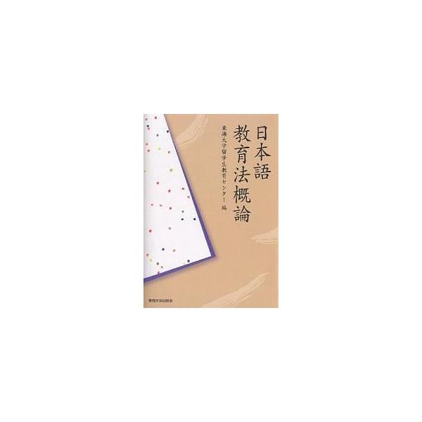 編:東海大学留学生教育センター出版社:東海大学出版会発売日:2005年03月キーワード:日本語教育法概論東海大学留学生教育センター にほんごきよういくほうがいろん ニホンゴキヨウイクホウガイロン とうかい／だいがく／りゆうがく トウカイ／ダ...