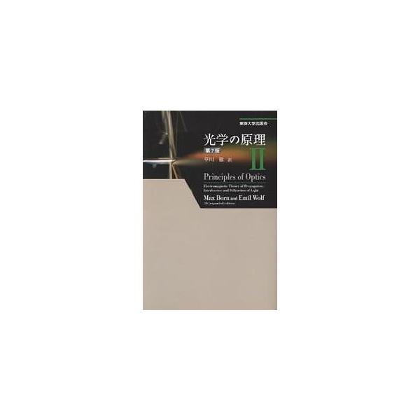 著:MaxBorn　著:EmilWolf　訳:草川徹出版社:東海大学出版会発売日:2006年02月巻数:2巻キーワード:光学の原理２MaxBornEmilWolf草川徹 こうがくのげんり２ コウガクノゲンリ２ ぼるん まつくす ＢＯＲＮ Ｍ...