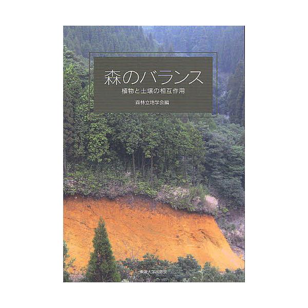 編:森林立地学会出版社:東海大学出版会発売日:2012年04月キーワード:森のバランス植物と土壌の相互作用森林立地学会 もりのばらんすしよくぶつとどじようの モリノバランスシヨクブツトドジヨウノ しんりん／りつち／がつかい シンリン／リツチ...