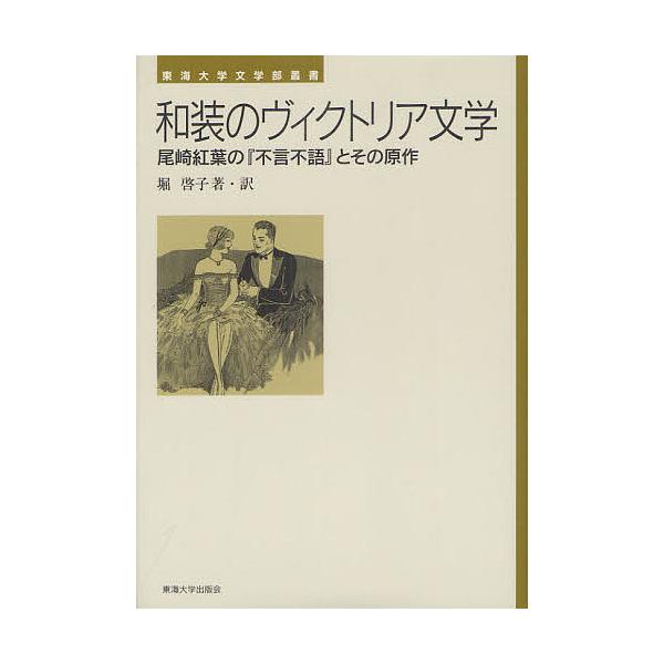 ※商品画像はイメージや仮デザインが含まれている場合があります。帯の有無など実際と異なる場合があります。著:堀啓子出版社:東海大学出版会発売日:2012年07月シリーズ名等:東海大学文学部叢書キーワード:和装のヴィクトリア文学尾崎紅葉の『不言...