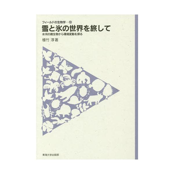 著:植竹淳出版社:東海大学出版部発売日:2016年08月シリーズ名等:フィールドの生物学 １９キーワード:雪と氷の世界を旅して氷河の微生物から環境変動を探る植竹淳 ゆきとこおりのせかいおたびして ユキトコオリノセカイオタビシテ うえたけ じ...