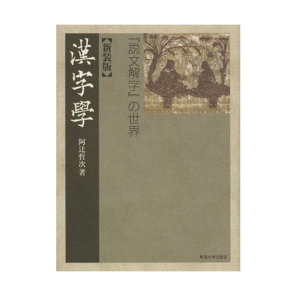 ※商品画像はイメージや仮デザインが含まれている場合があります。帯の有無など実際と異なる場合があります。著:阿辻哲次出版社:東海大学出版会発売日:2013年12月キーワード:漢字學『説文解字』の世界新装版阿辻哲次 かんじがくせつもんかいじのせ...