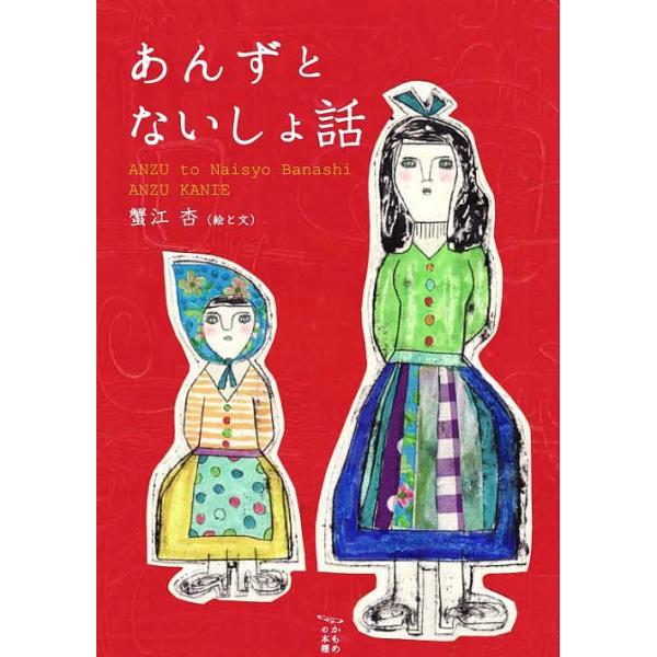 絵:蟹江杏出版社:東海教育研究所発売日:2017年05月シリーズ名等:かもめの本棚キーワード:あんずとないしょ話蟹江杏 あんずとないしよばなしかもめのほんだな アンズトナイシヨバナシカモメノホンダナ かにえ あんず カニエ アンズ