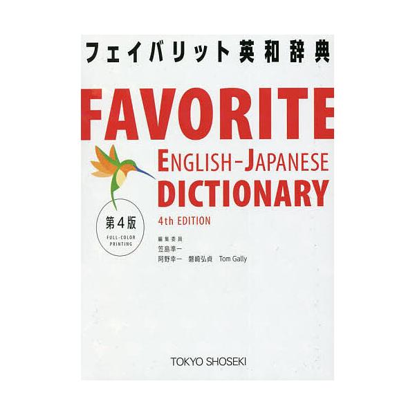 ※商品画像はイメージや仮デザインが含まれている場合があります。帯の有無など実際と異なる場合があります。編集:笠島準一出版社:東京書籍発売日:2021年12月キーワード:フェイバリット英和辞典笠島準一 進学 入学祝い ふえいばりつとえいわじて...
